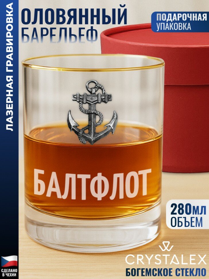 Стакан для виски Якорь "Балтфлот"