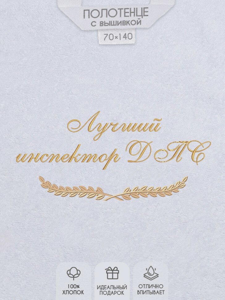 Махровое полотенце с вышивкой "Лучший инспектор ДПС"