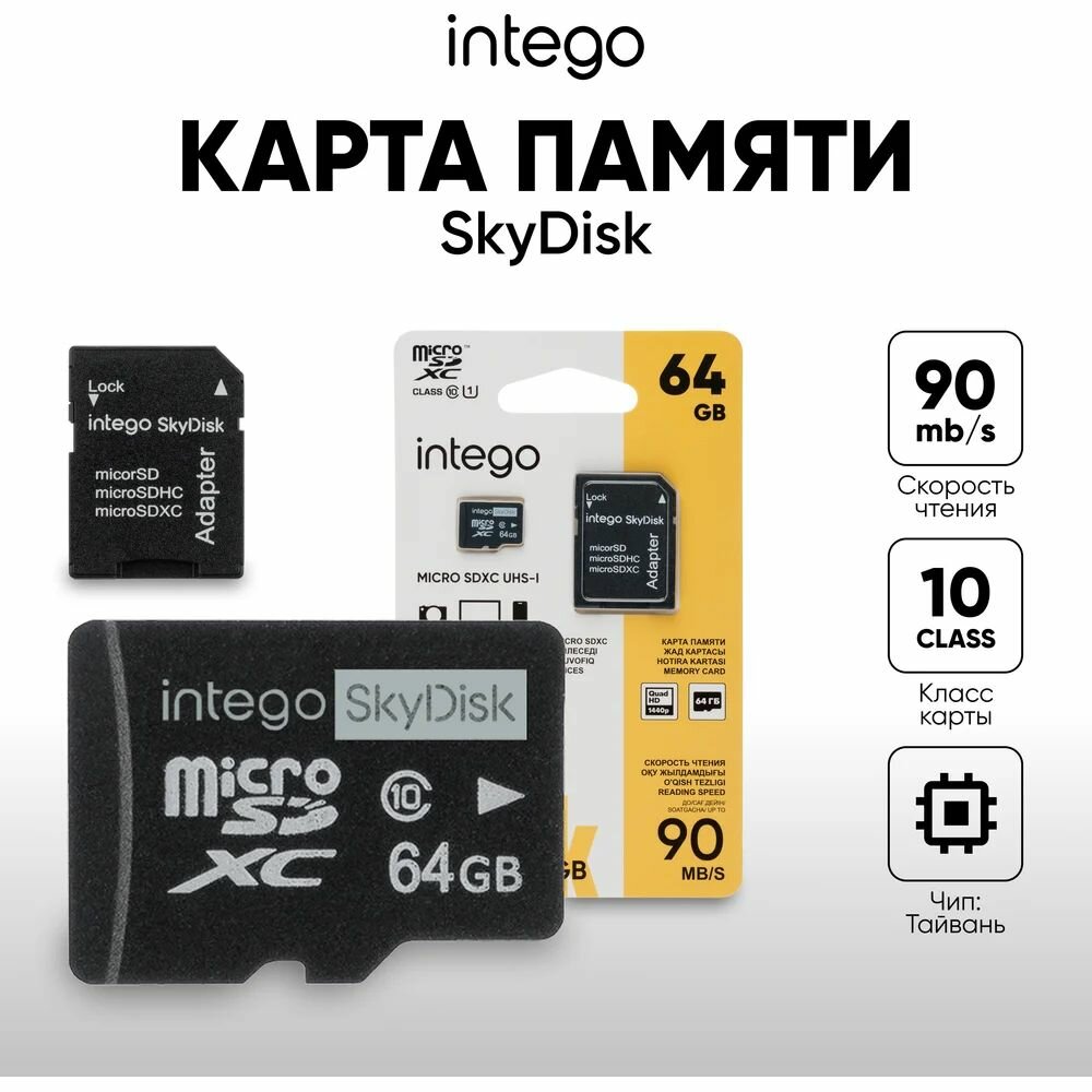 Карта памяти INTEGO skydisk 64gb SD-064