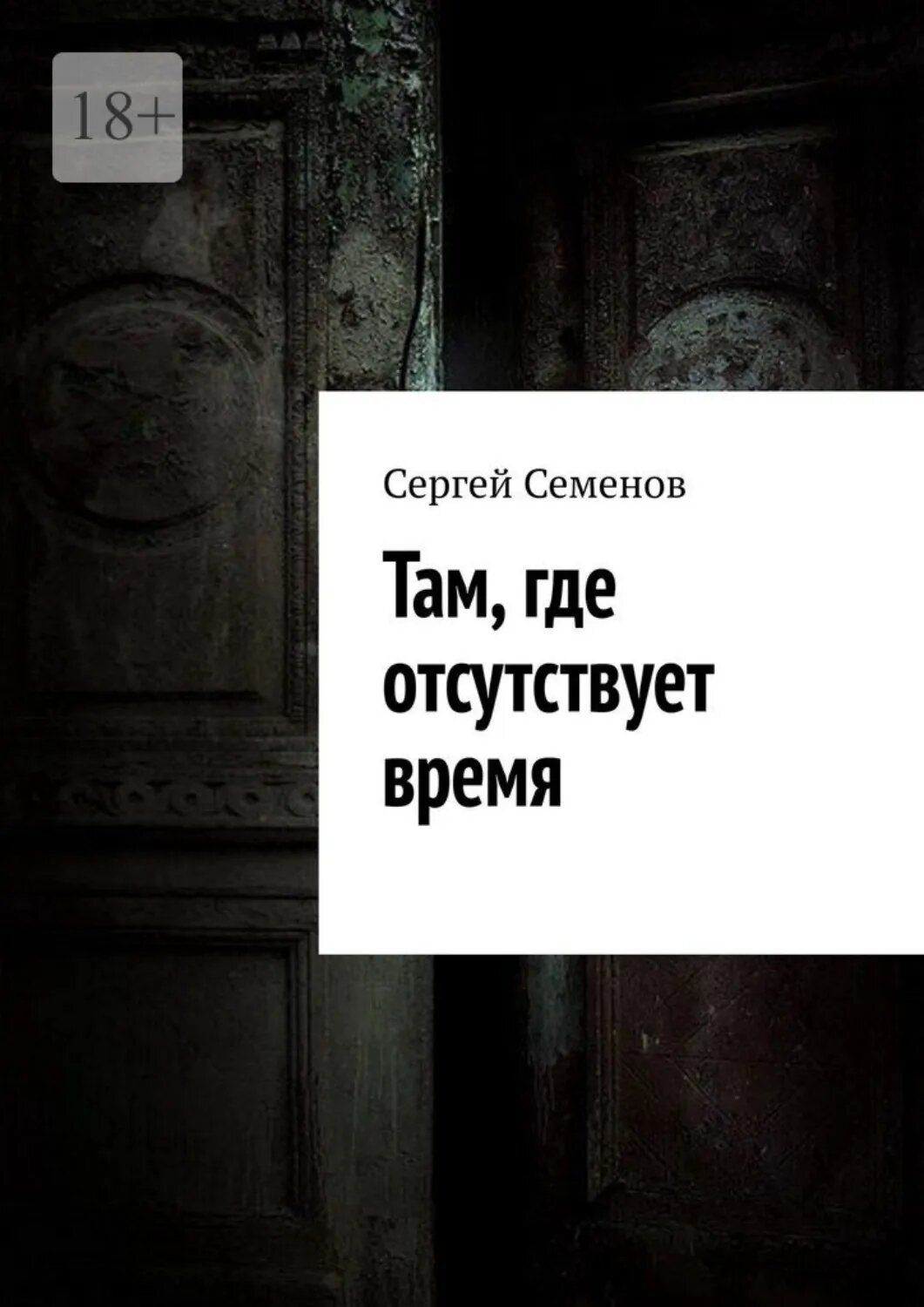 Там, где отсутствует время [Цифровая книга]