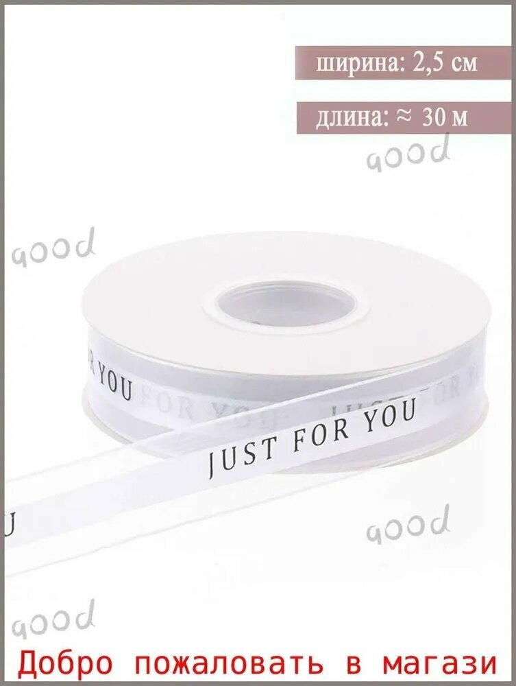 Лента с надписью "Just for you" , ширина 2,5 см, длина 30 м
