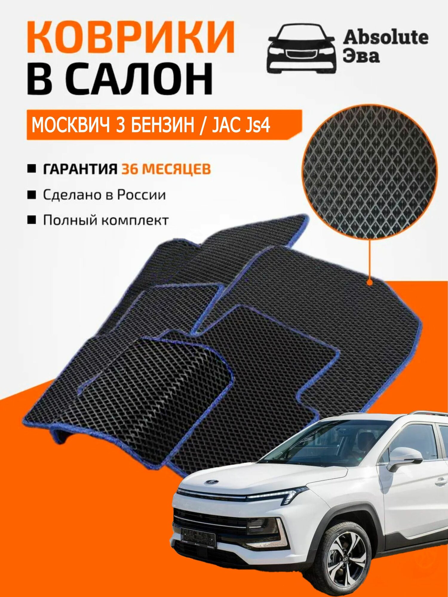 Комплект ЭВА ковриков в автосалон москвич 3 бензин 2022-н. в / JAC JS4 2020-н. в