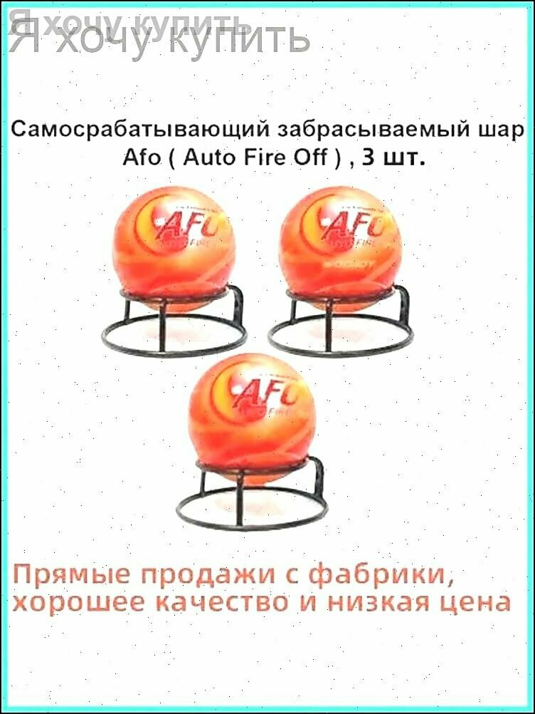 Противопожарное оборудование, 3 противопожарных шара AFO, для наружного применения, для пожаротушения в быту, для пожаротушения на заводе