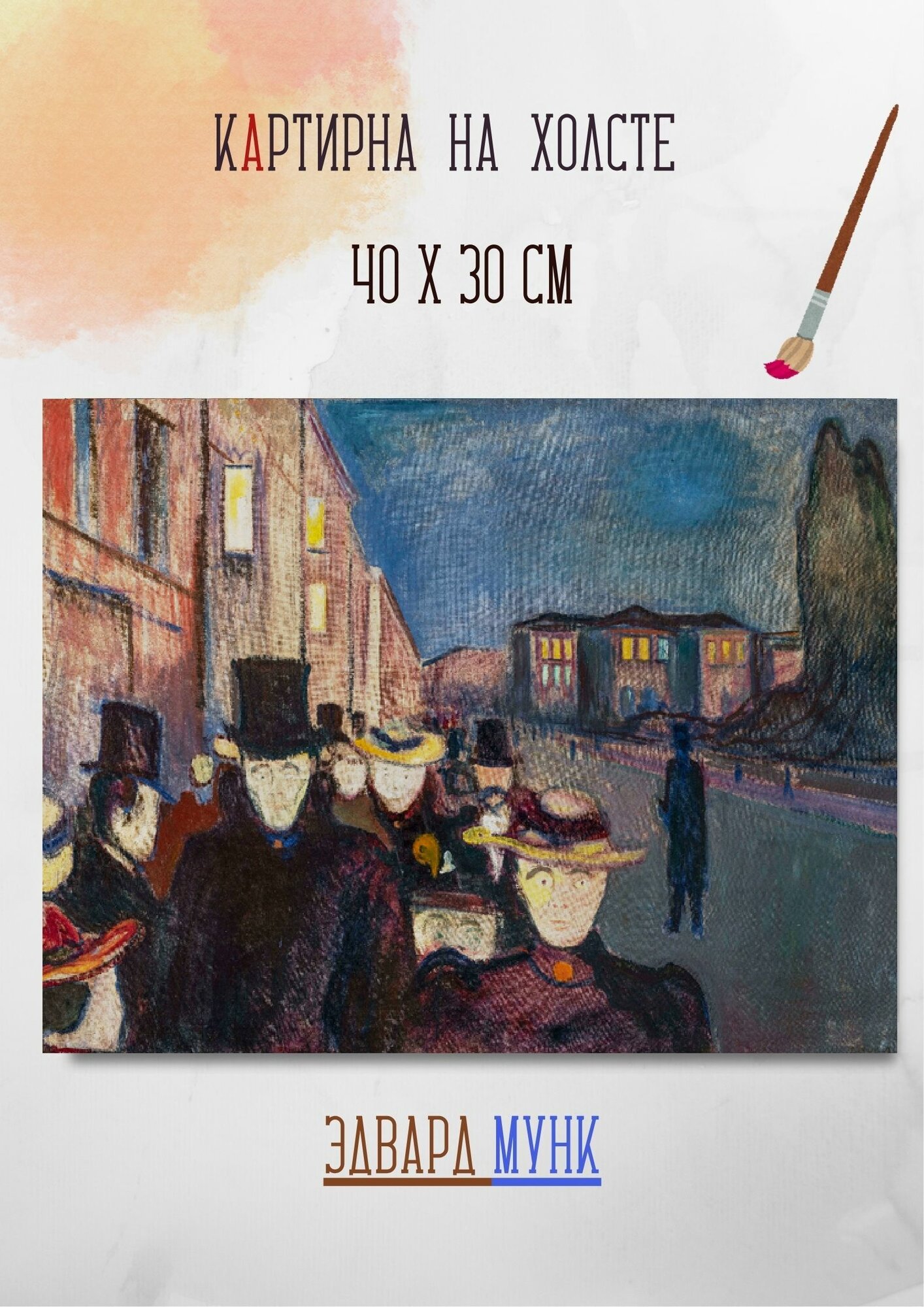 Мунк Эдвард "Тревога". Картина на холсте 30х40 см репродукция