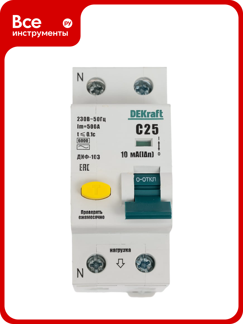 Дифференциальный автомат Dekraft АВДТ 1Р+N 25А 10мА AC С ДИФ-103 6кА