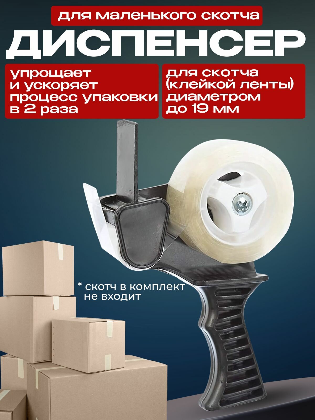 Мини-диспенсер, для скотча, с ручкой, пластик, легкий, диаметр 15-19 мм, черный