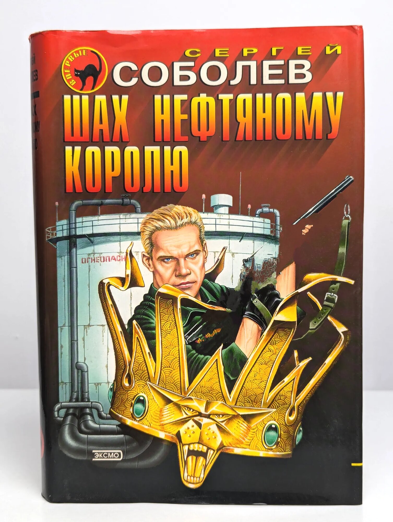 Шах нефтяному королю Соболев Сергей Викторович 2002