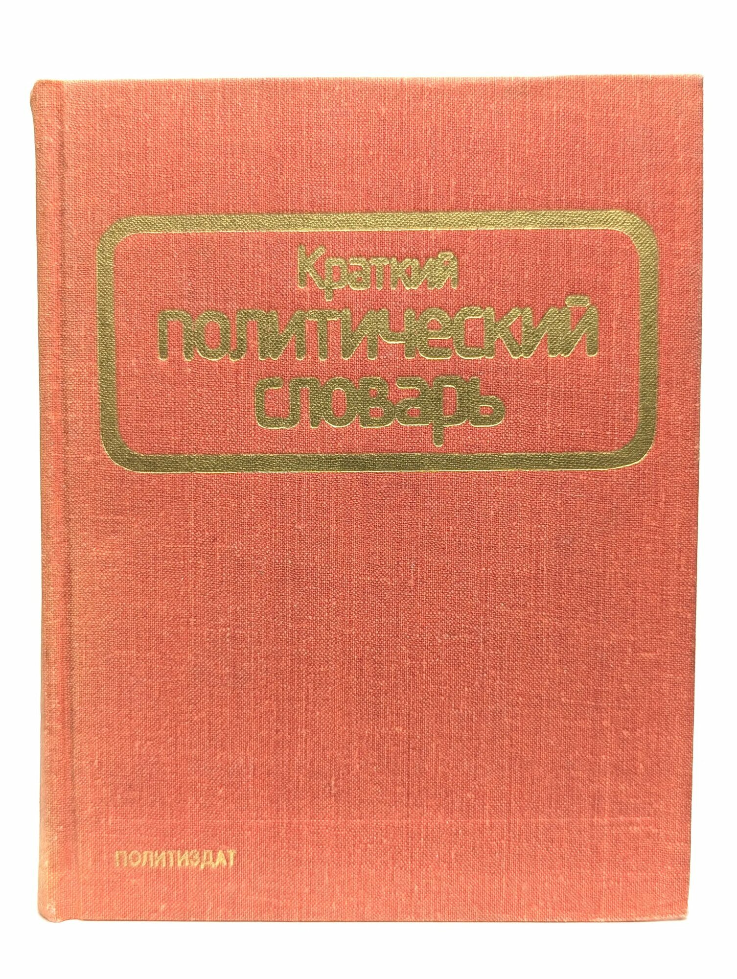Краткий политический словарь сост. Оников Леон Аршакович, сост. Шишлин Николай Владимирович 1978