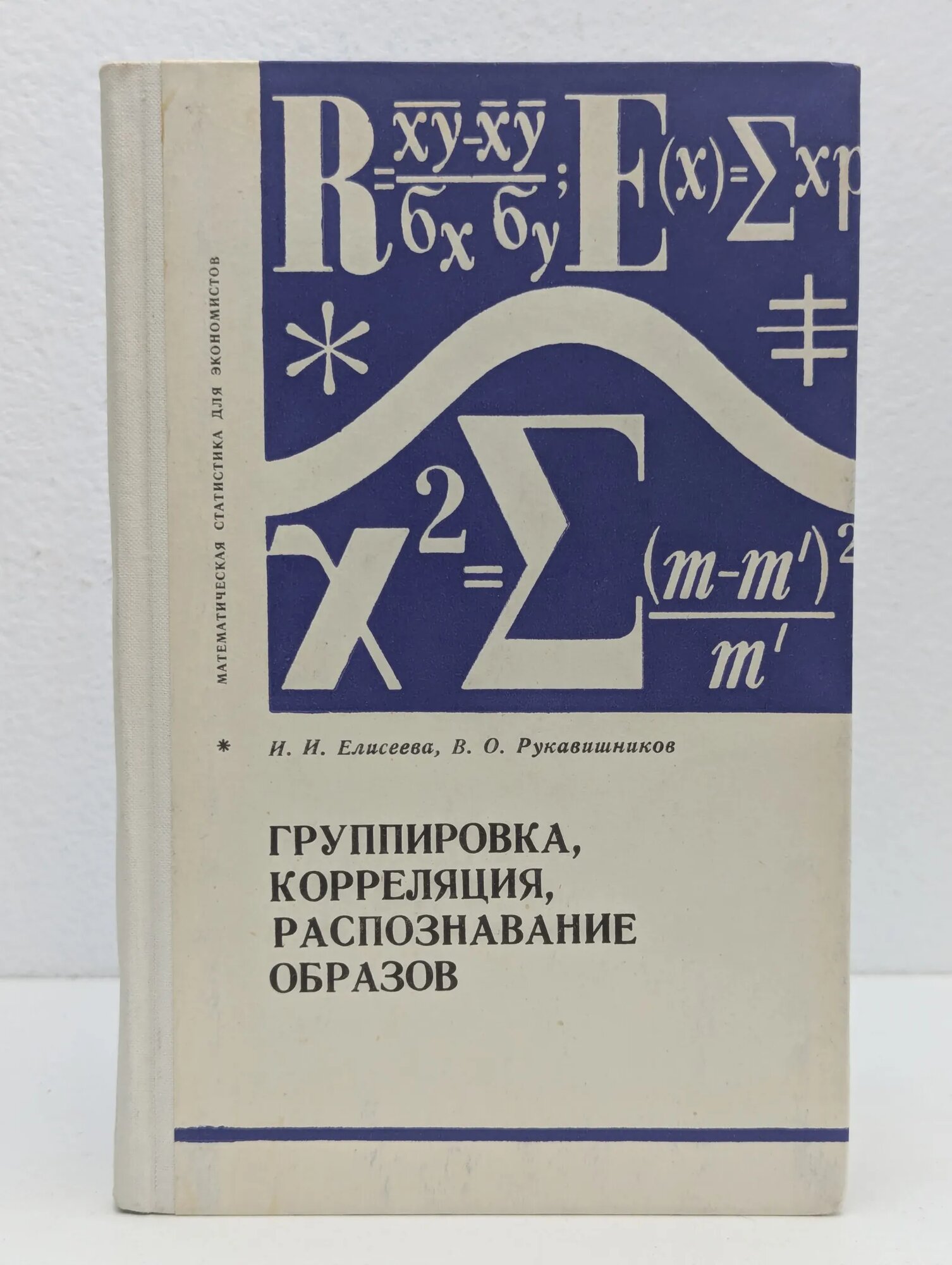 Группировка, корреляция, распознавание образов Рукавишников Владимир Олегович, Елисеева Ирина Ильинична 1977