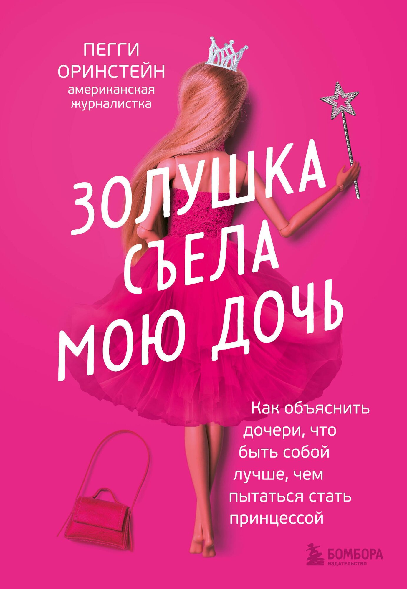 Книга: "Золушка съела мою дочь. Как объяснить дочери, что быть собой лучше, чем пытаться стать принцессой" от Оринстейн П, русский язык, Психологические особенности детского возраста