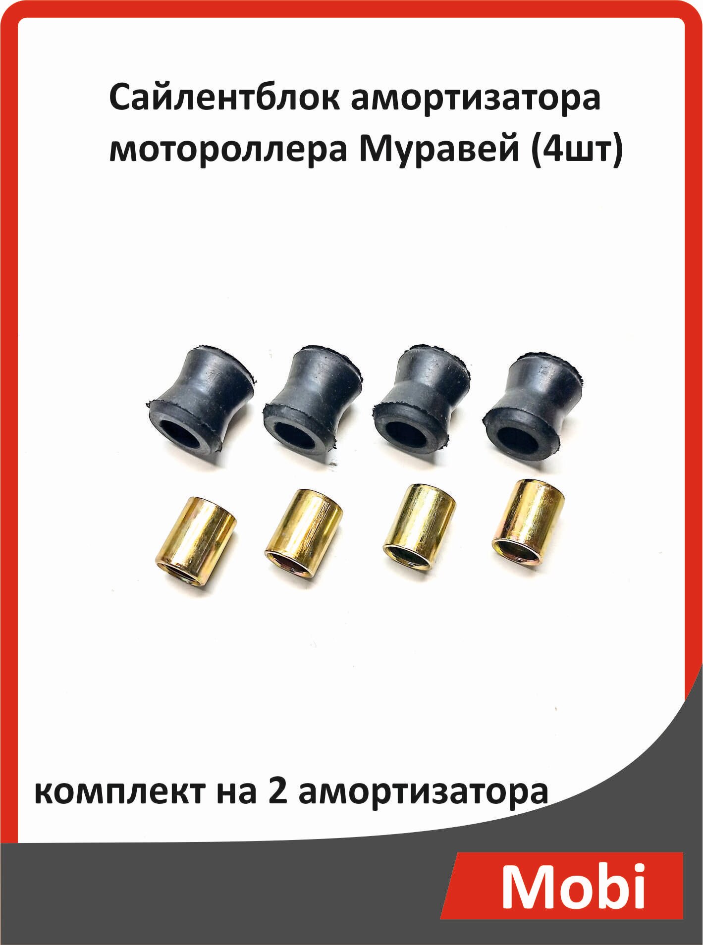 Сайлентблок амортизатора мотороллера Муравей (4шт) комплект на 2 амортизатора