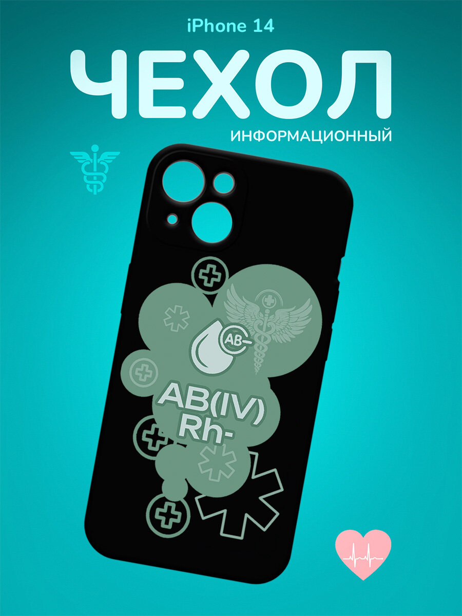Чехол на Iphone 14 Группа крови АВ-