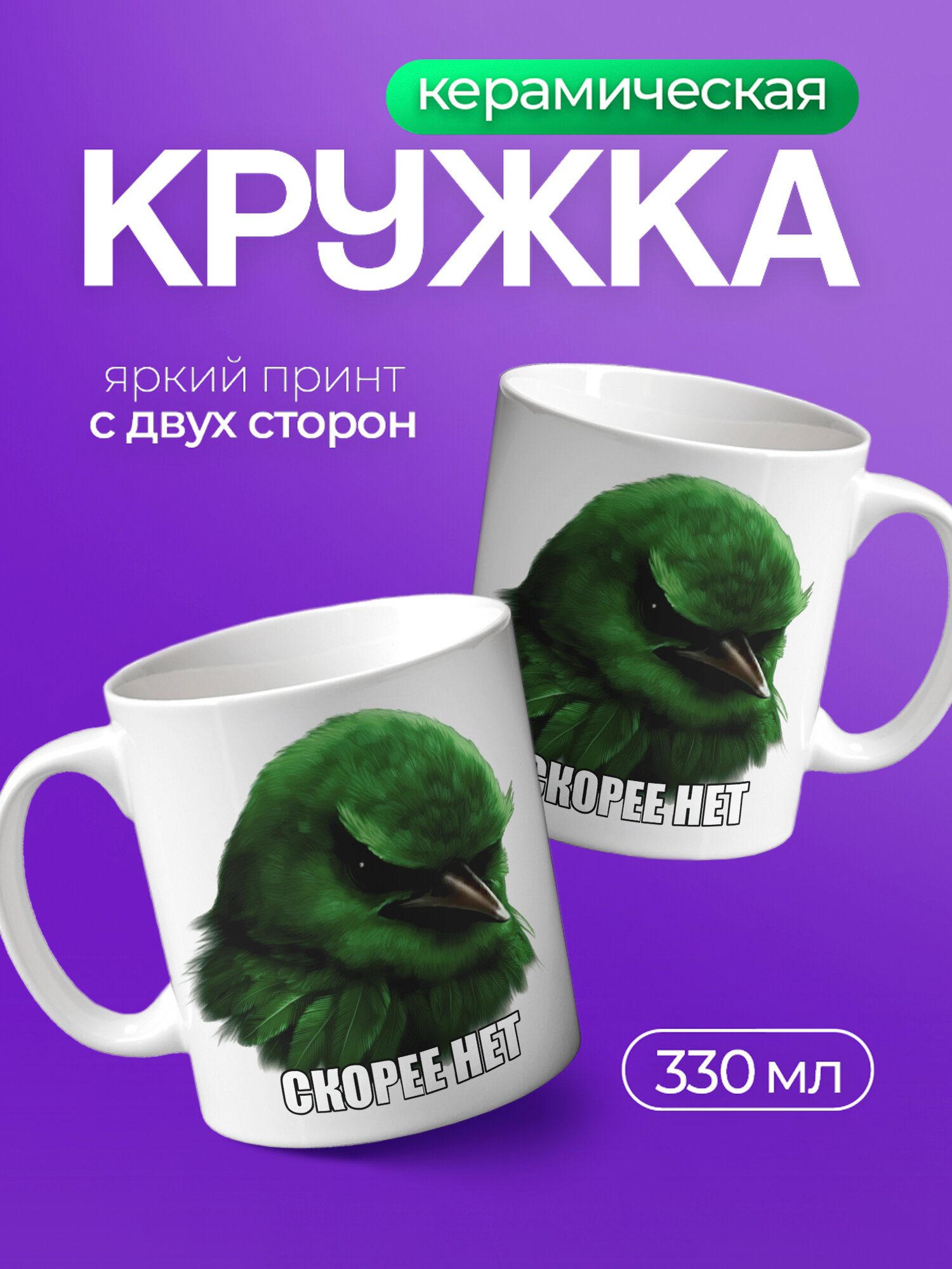 Кружка керамическая PNP NARD, 330 мл, с цветным принтом птица скорее нет мем
