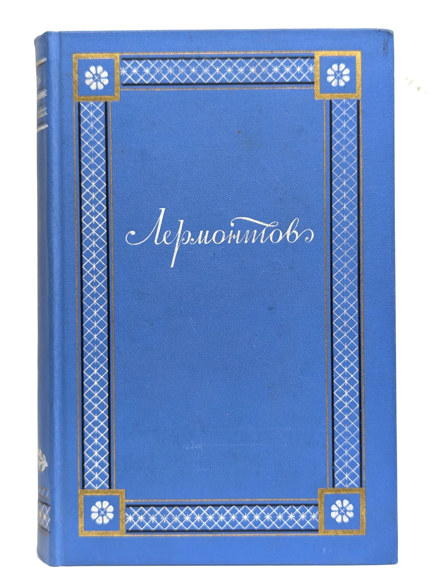 М. Ю. Лермонтов. Полное собрание сочинений. Том 2 Лермонтов Михаил Юрьевич 1948