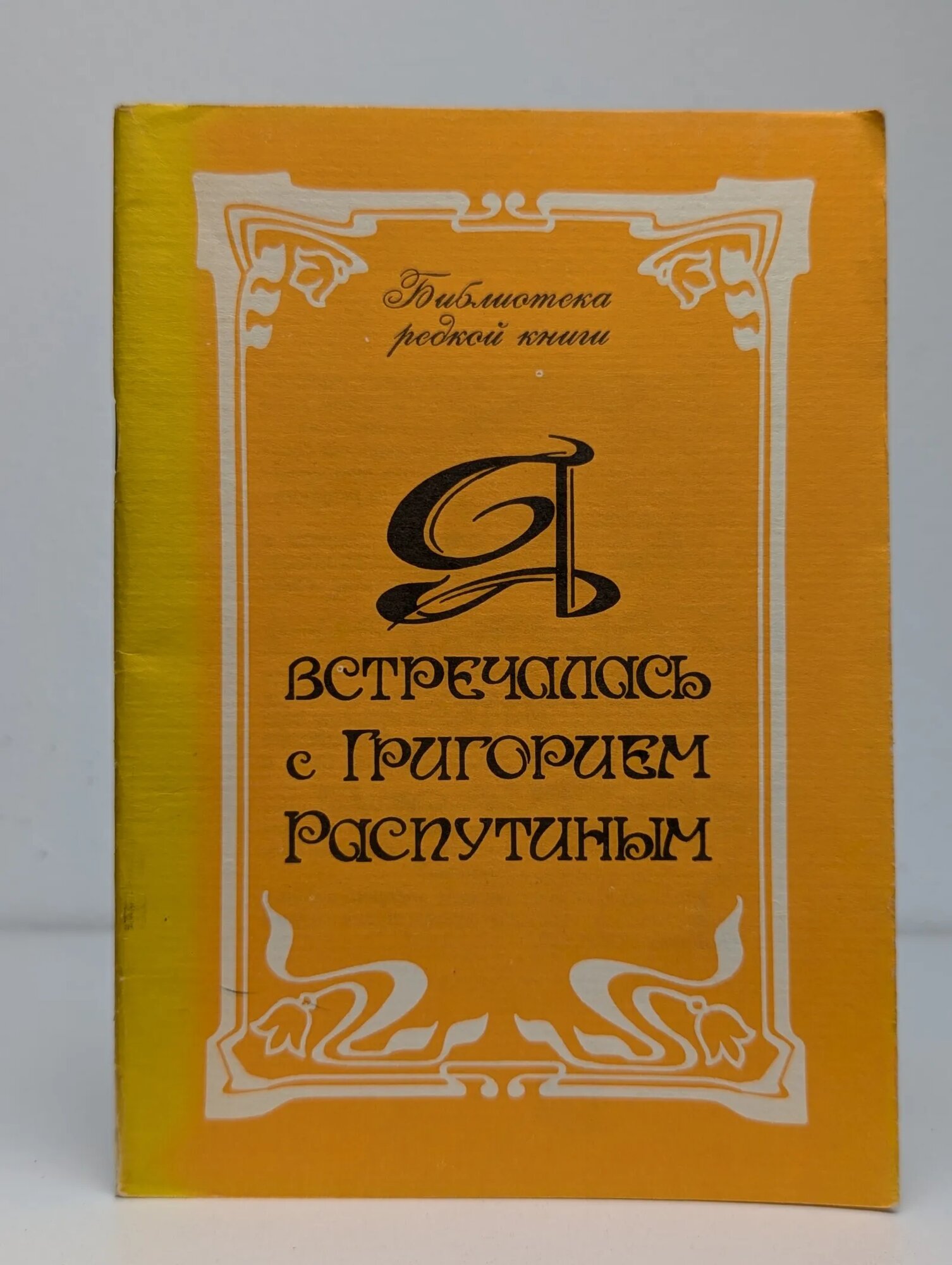 Я встречалась с Григорием Распутиным 1993