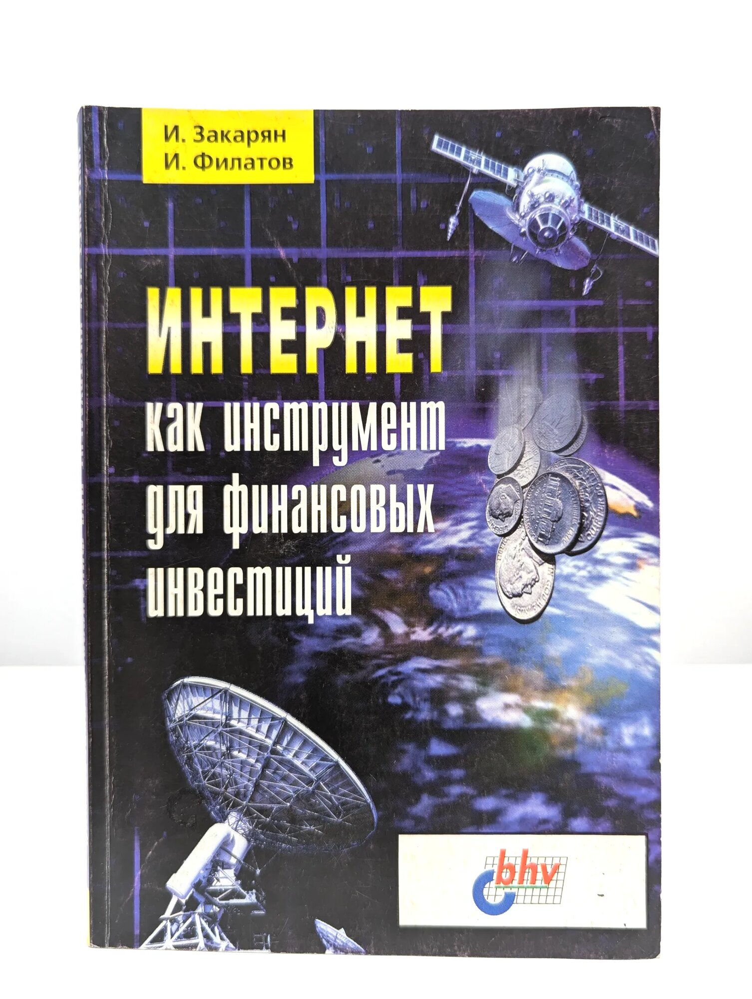 Интернет как инструмент для финансовых инвестиций Закарян Иван Ованесович 2000