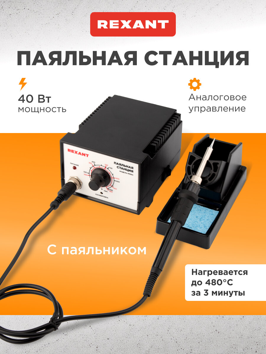 Паяльная станция REXANT, с паяльником, мощность 40Вт, регулировка температуры