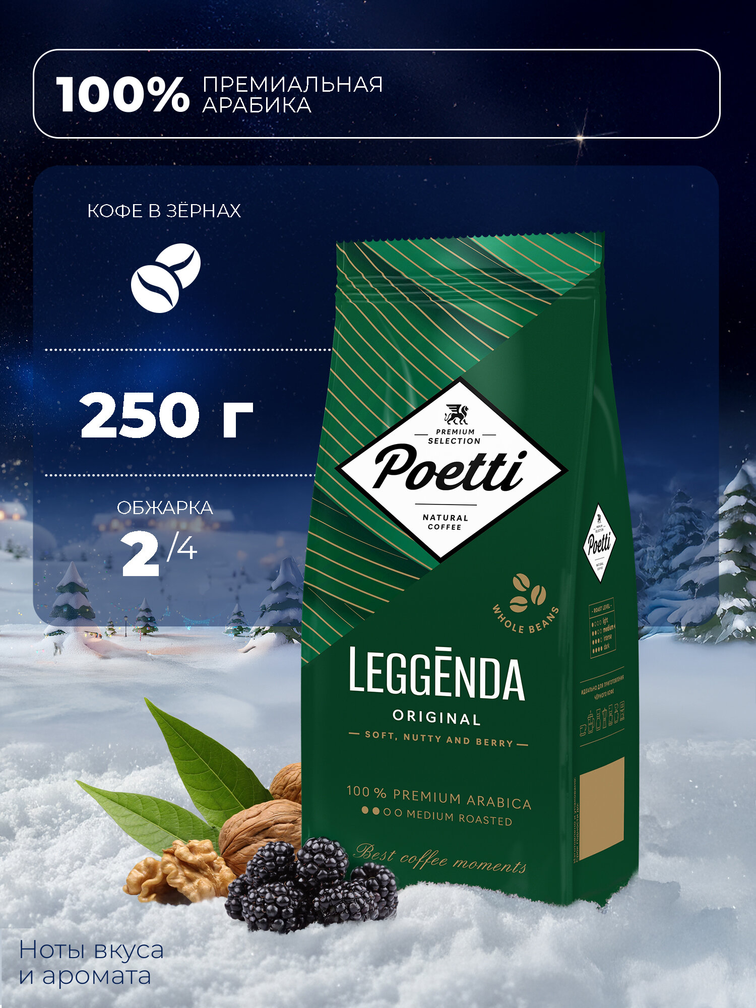 Кофе в зернах Poetti Leggenda Original натуральный жареный, 250 г