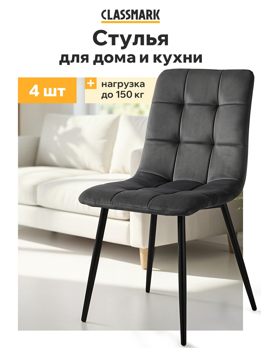 Стулья для кухни Classmark 4 шт 4,45 кг, 43 42 89 см, прочный каркас, мягкие, со спинкой