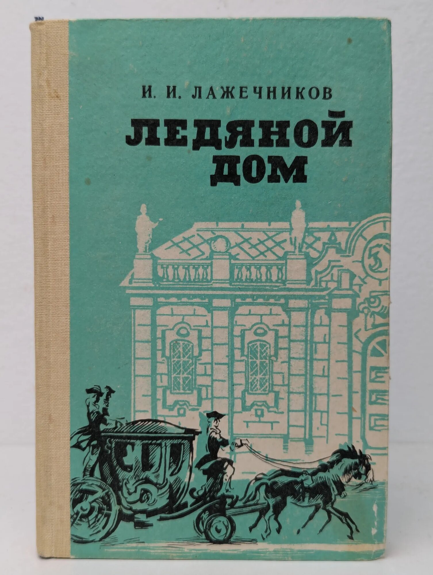 Ледяной дом Лажечников Иван Иванович 1985
