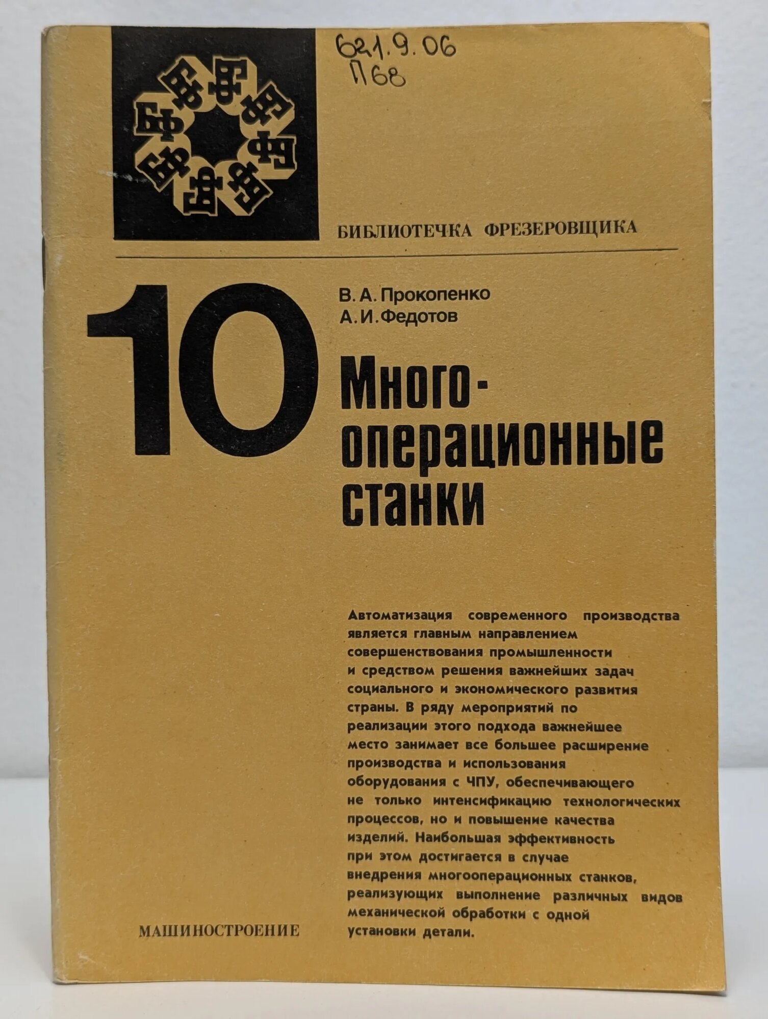 Библиотечка фрезеровщика. Выпуск № 10. Многооперационные станки Прокопенко Вячеслав Алексеевич, Федотов Алексей Иванович 1989