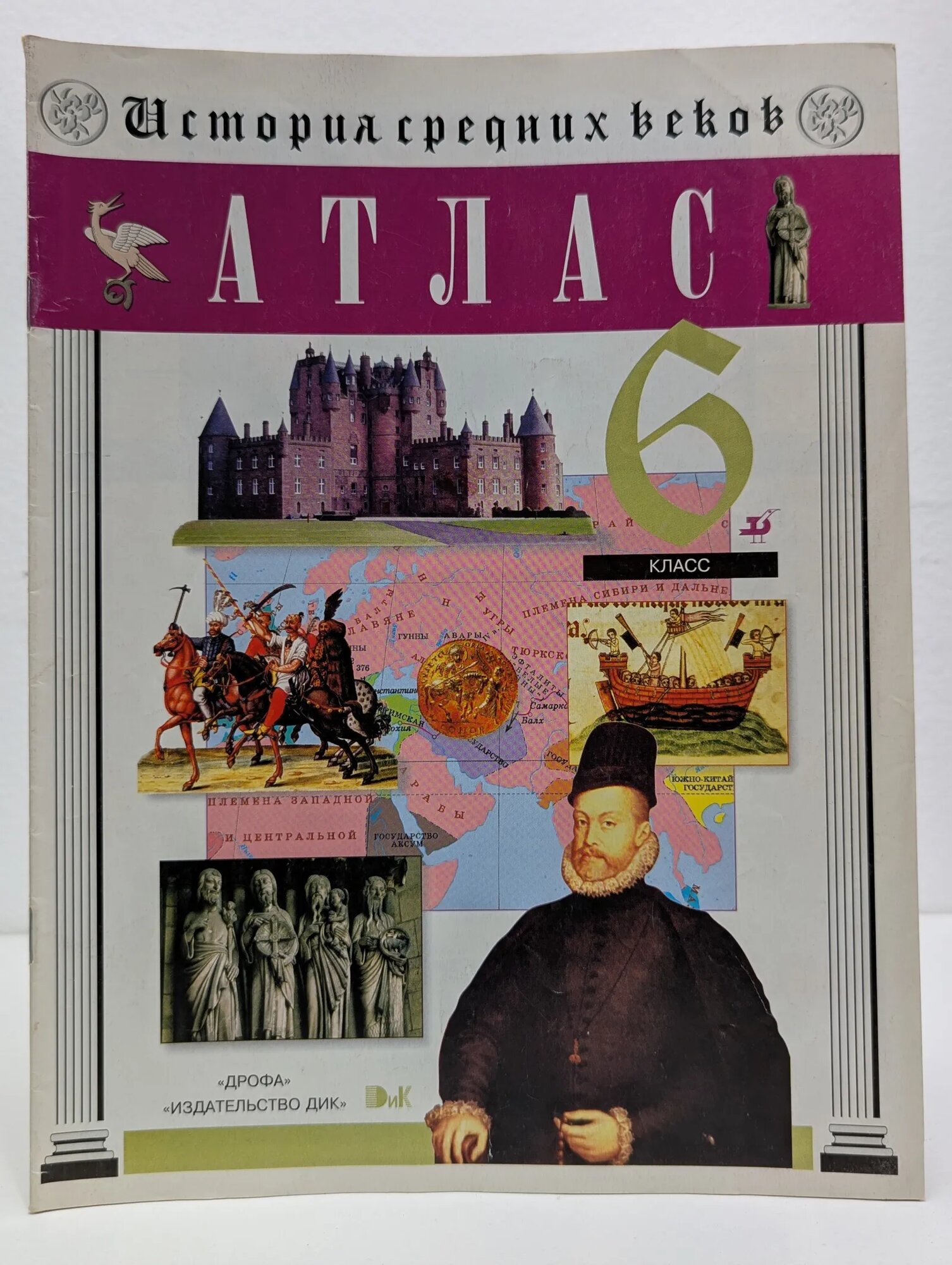Атлас истории средних веков. 6 класс Гусарова Татьяна Павловна (ред.) 2002