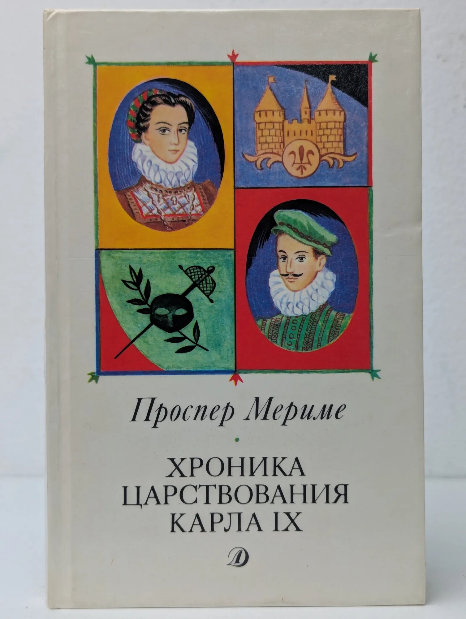 Хроника царствования Карла IX Мериме Проспер 1988
