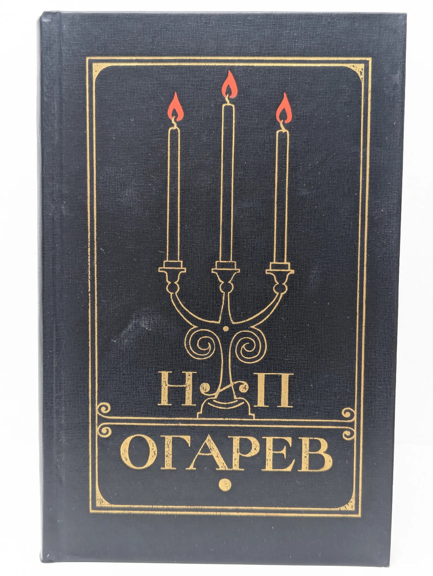 Николай Платонович Огарёв. Стихотворения и поэмы Огарёв Николай Платонович 1977