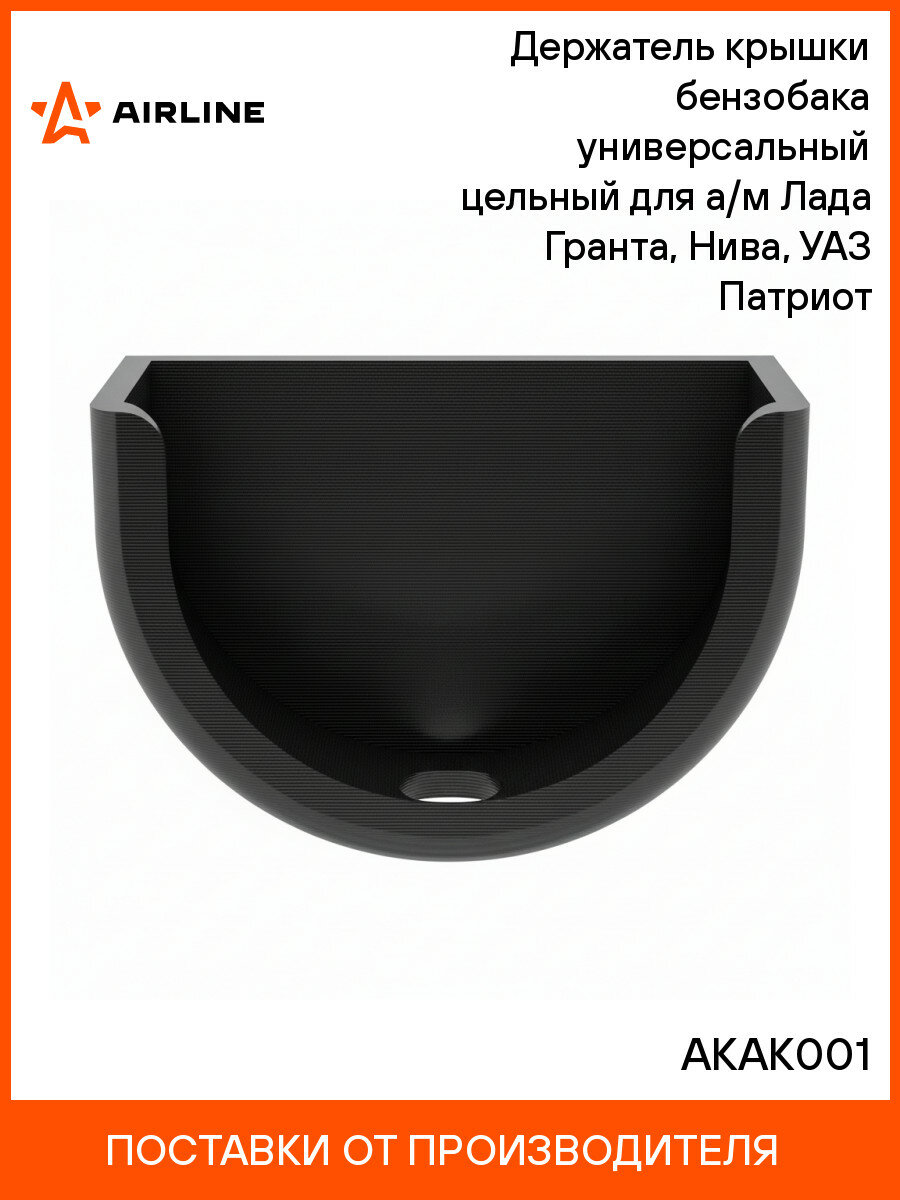 Держатель крышки бензобака универсальный цельный для а/м Лада Гранта, Нива, УАЗ Патриот AKAK001 AIRLINE
