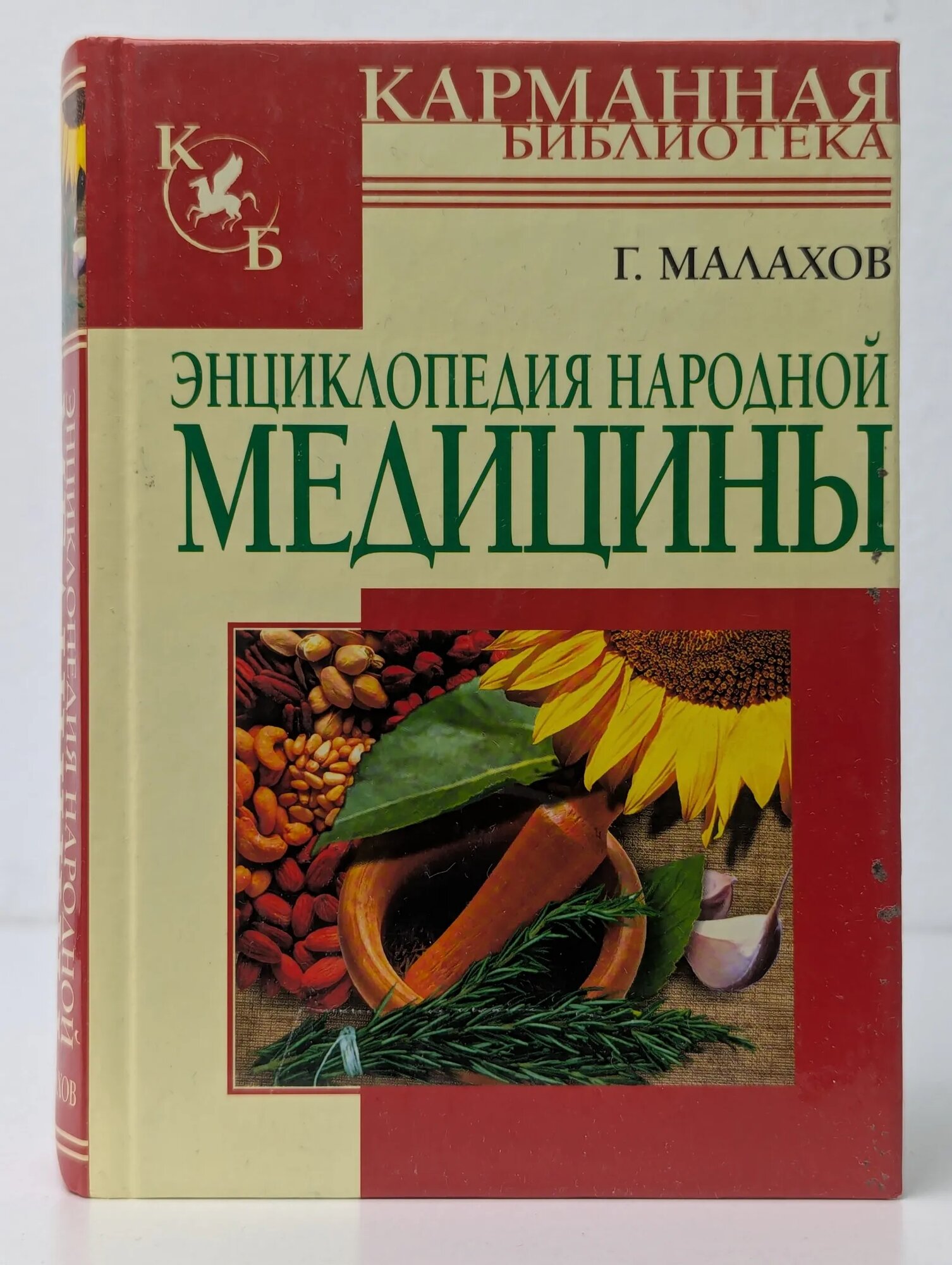 Энциклопедия народной медицины Малахов Геннадий Петрович 2007