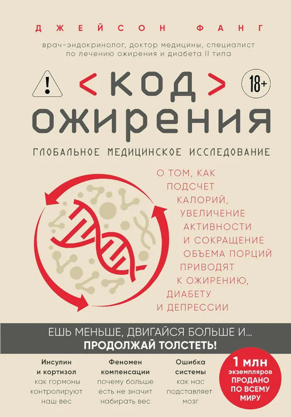 Код ожирения. Глобальное медицинское исследование о том, как подсчет калорий, увеличение активности и сокращение объема порций приводят к ожирению. Фанг Дж.