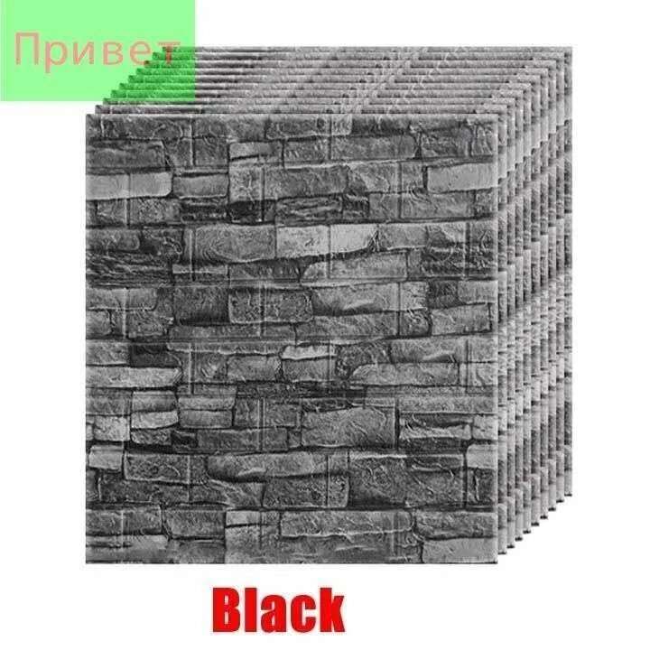 10 шт. комплект / Панели самоклеющиеся для стен "Черный кирпич" 35х38см, толщина 5 мм /моющиеся панели ПВХ