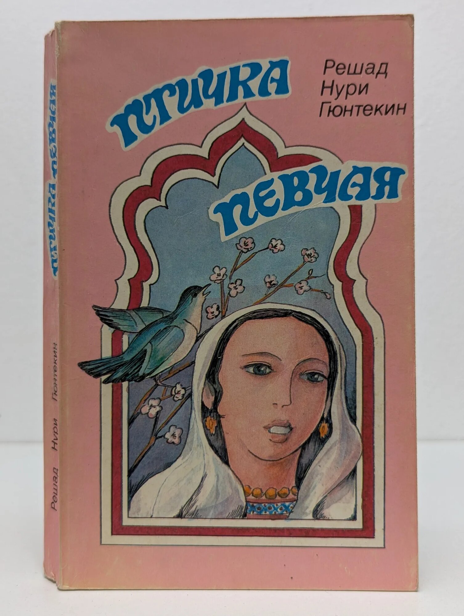 Птичка певчая Гюнтекин Решад Нури 1991
