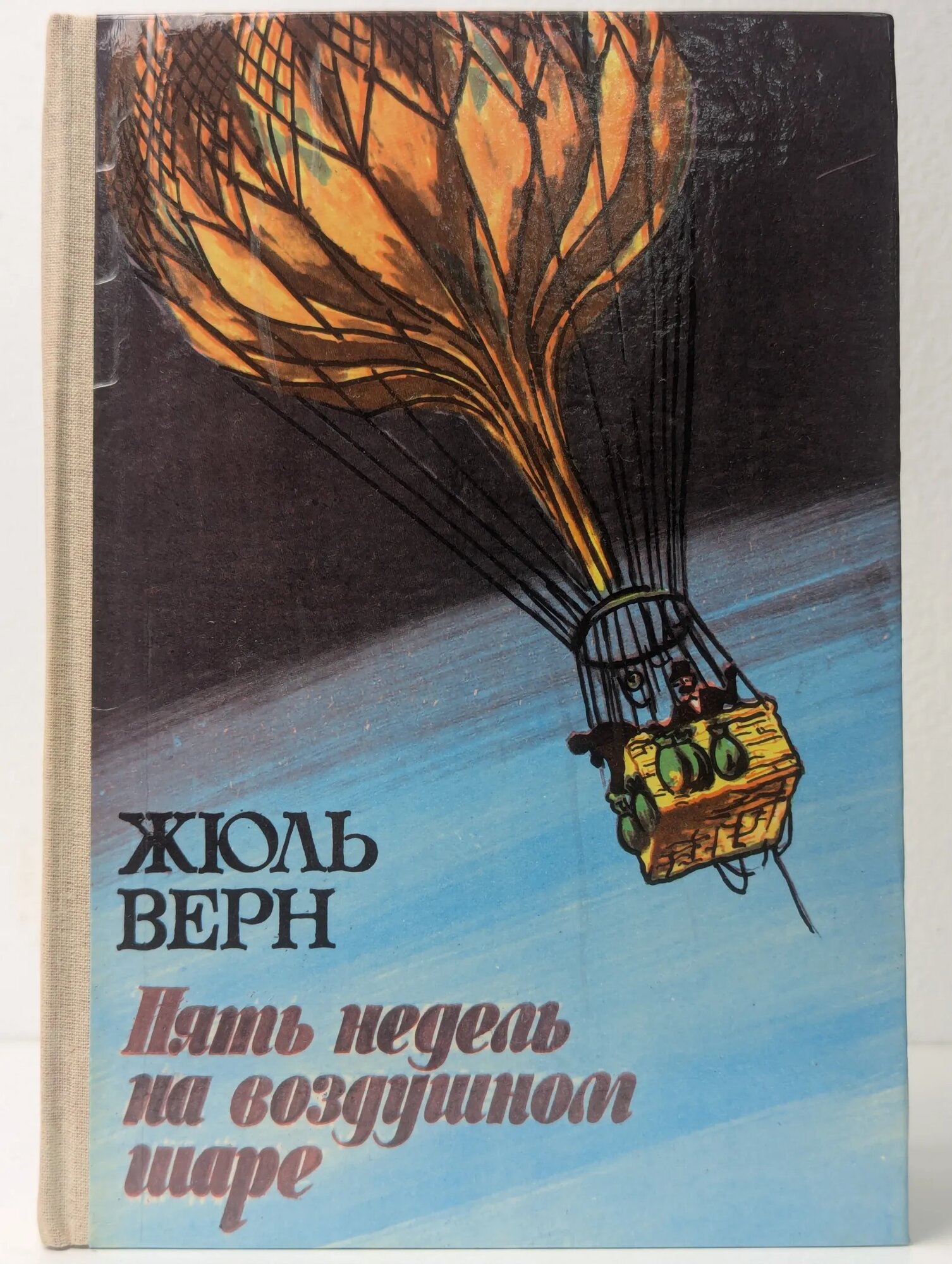 Пять недель на воздушном шаре Жюль Верн 1987
