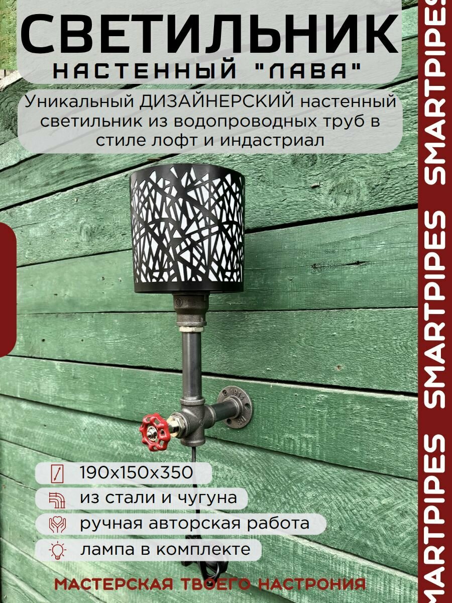 Настенный светильник SmartPipes "Лава" из водопроводных труб в стиле лофт, цвет - без покраски