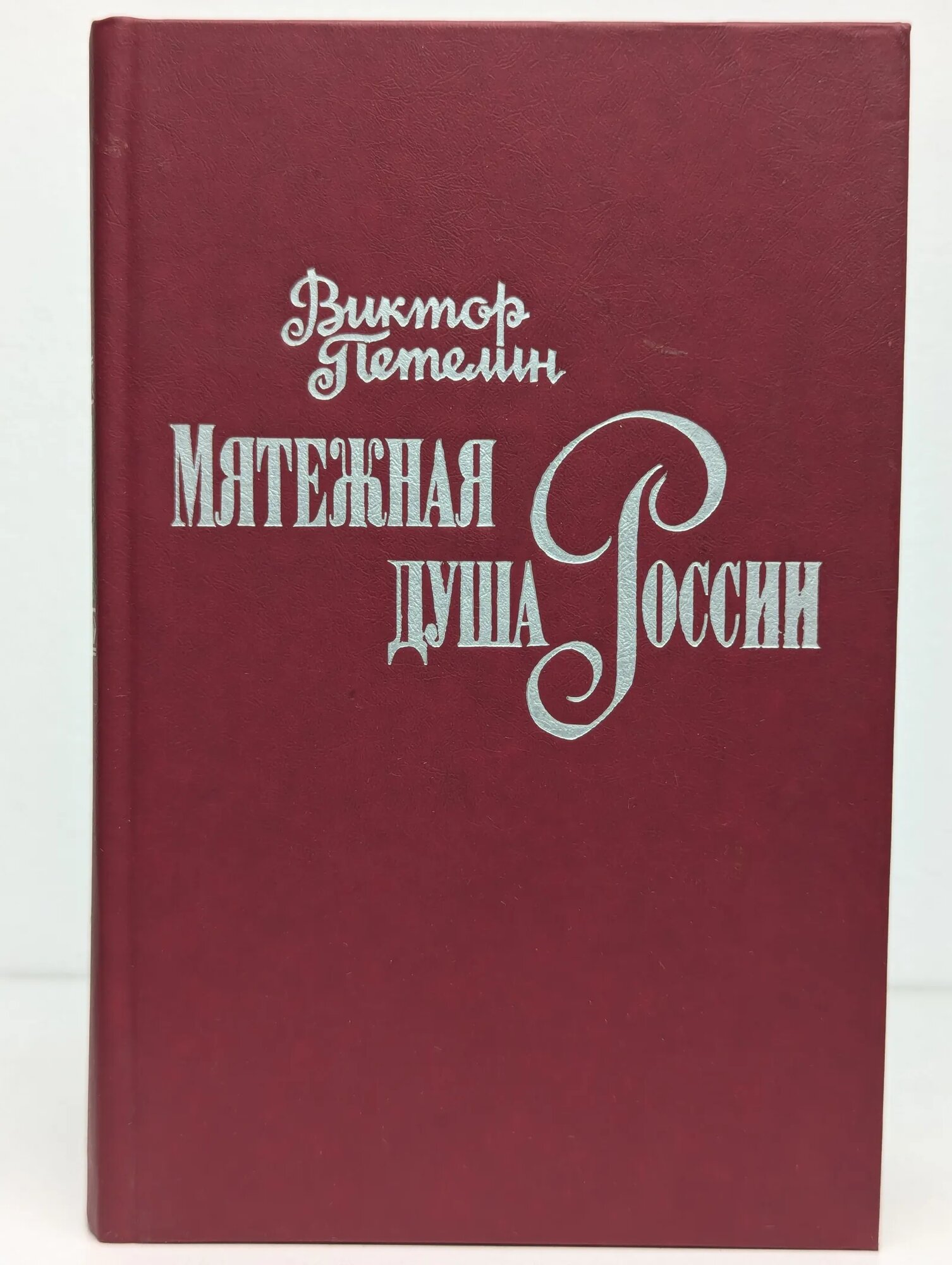 Мятежная душа России Петелин Виктор Васильевич 1986