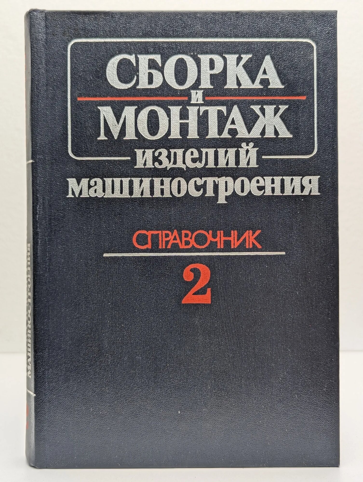 Сборка и монтаж изделий машиностроения. Справочник. В 2 томах. Том 2. Монтаж машин и агрегатов Демин Василий Спиридонович, Алексеенко Павел Пантелеевич (ред.) 1983
