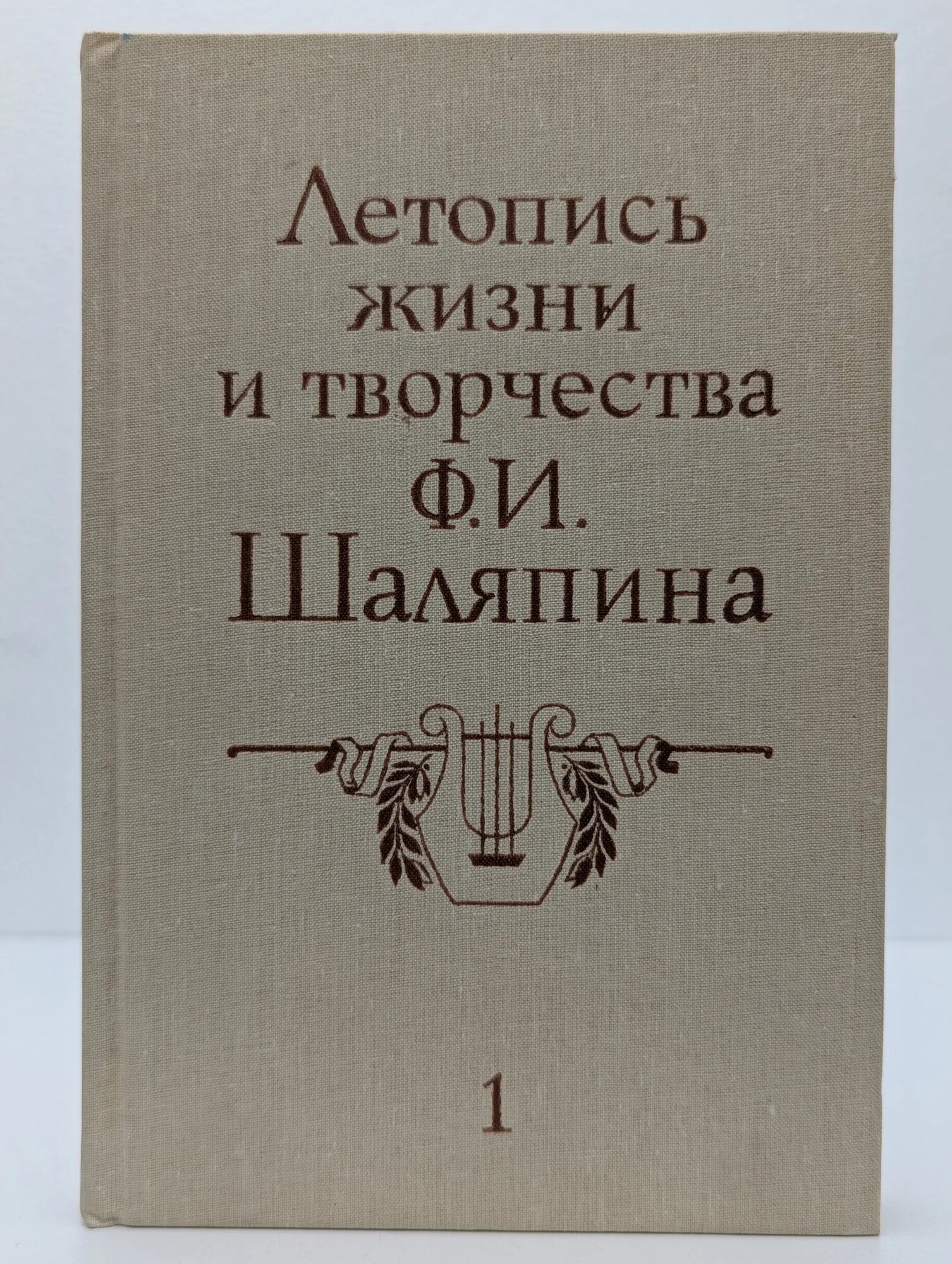 Летопись жизни и творчества Ф. И. Шаляпина. Книга 1 Котляров Юрий Иванович, Гармаш Виктор Иванович (сост.) 1989