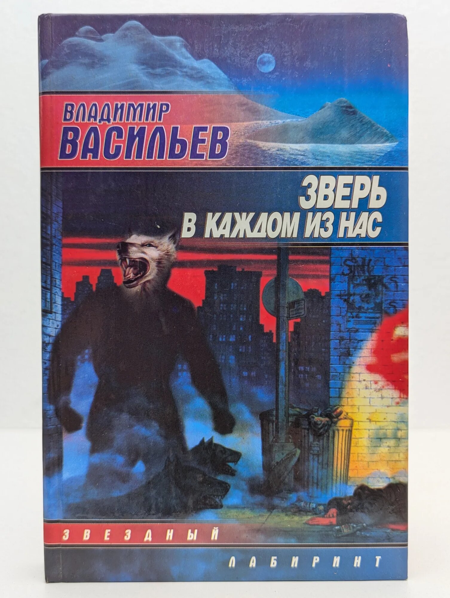 Зверь в каждом из нас Васильев Владимир Николаевич (Воха) 2005