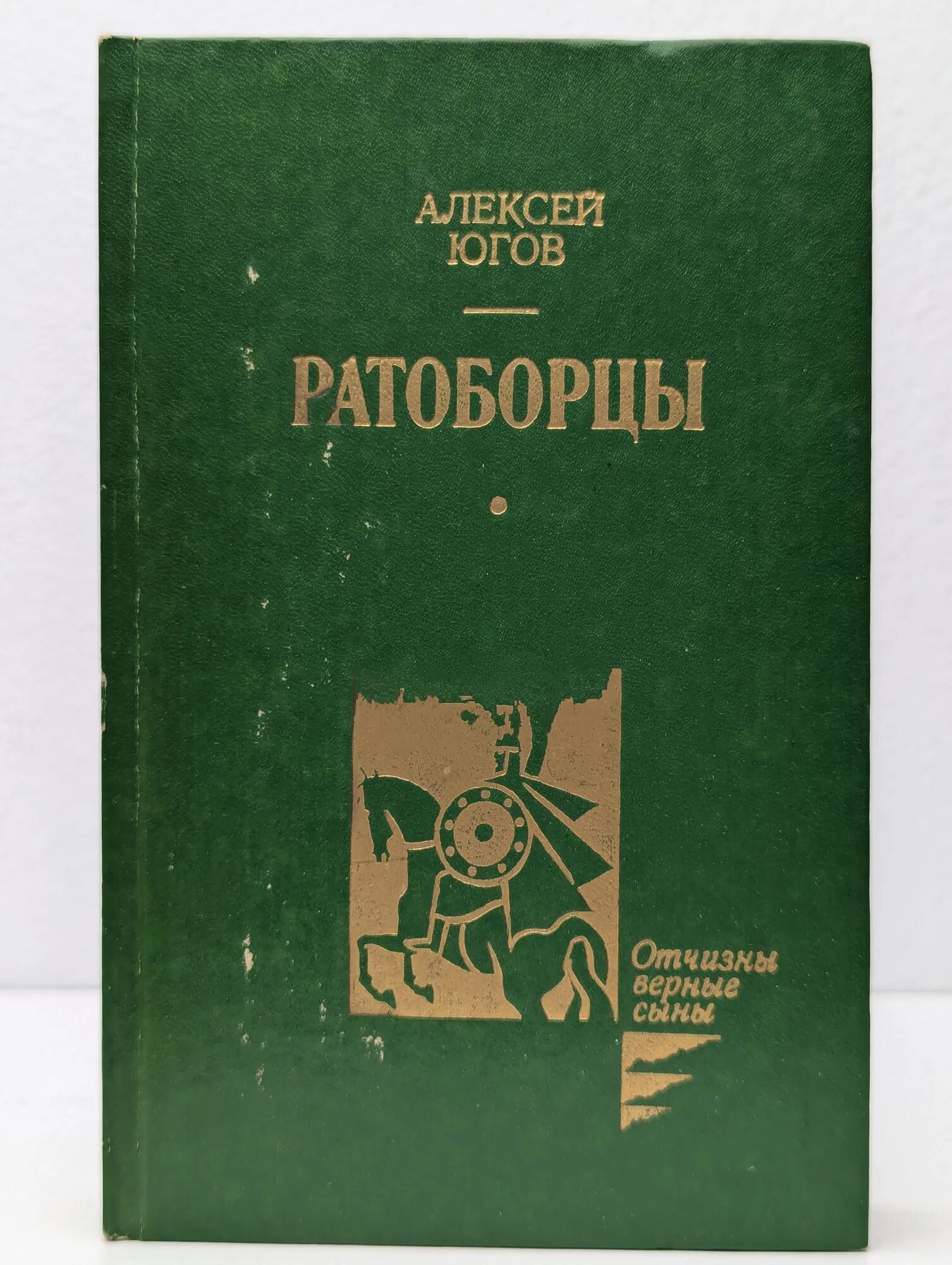 Ратоборцы Югов Алексей Кузьмич 1990