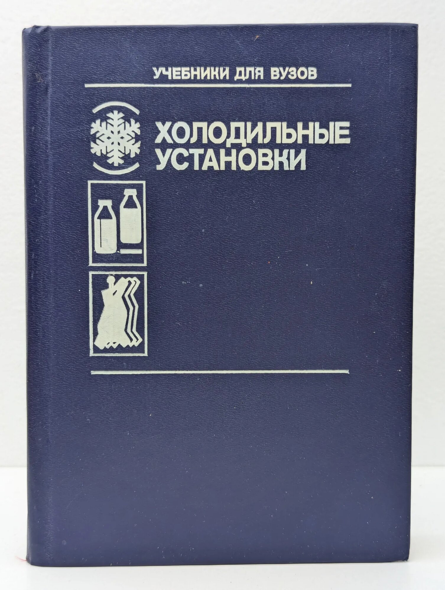 Холодильные установки. Учебник Чумак Игорь Григорьевич (ред.) 1991