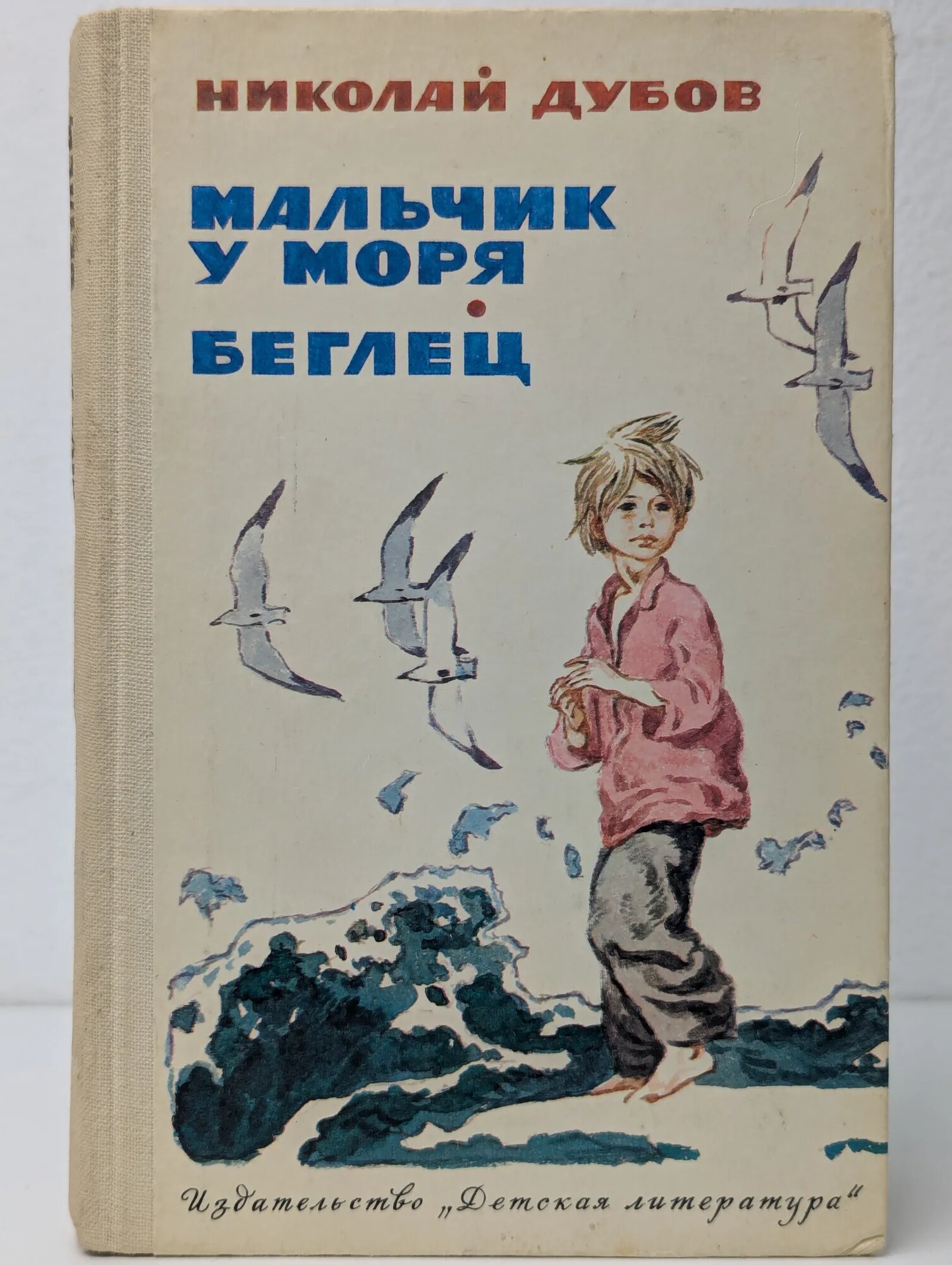 Мальчик у моря. Беглец Дубов Николай Иванович 1982