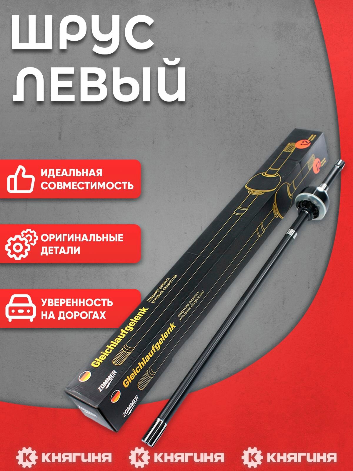 ШРУС левый для а/м УАЗ Хантер (ZOMMER)