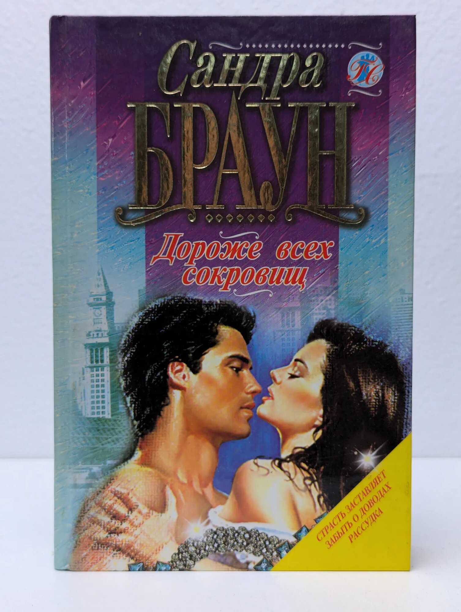 Дороже всех сокровищ Браун Сандра 1998