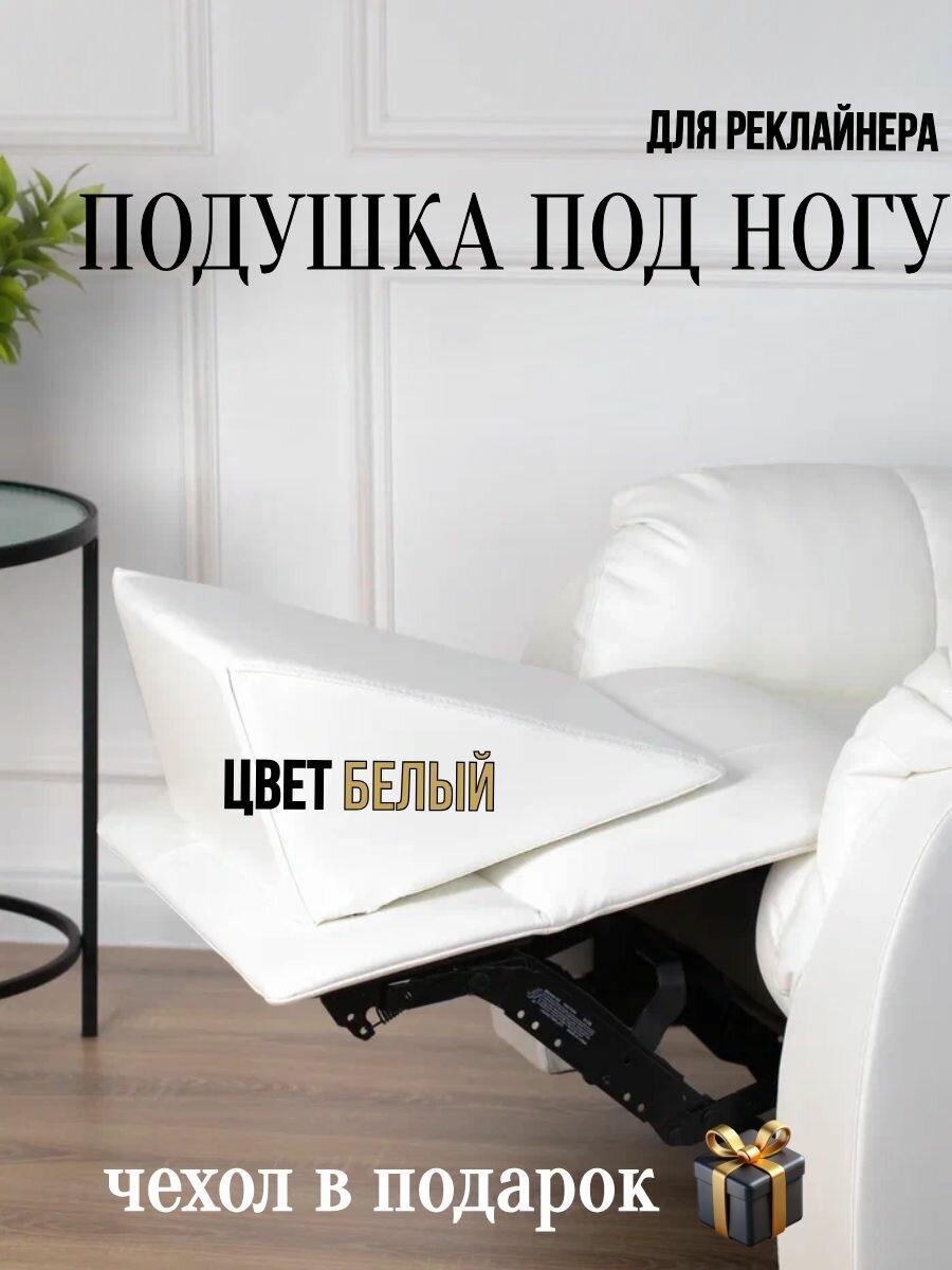 Подушка под ногу для педикюра треугольная для кресла Реклайнер