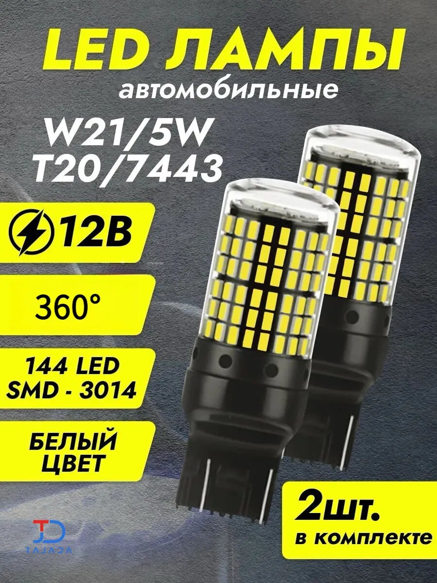 Led лампы автомобильные W21/5W T20，Белый свет