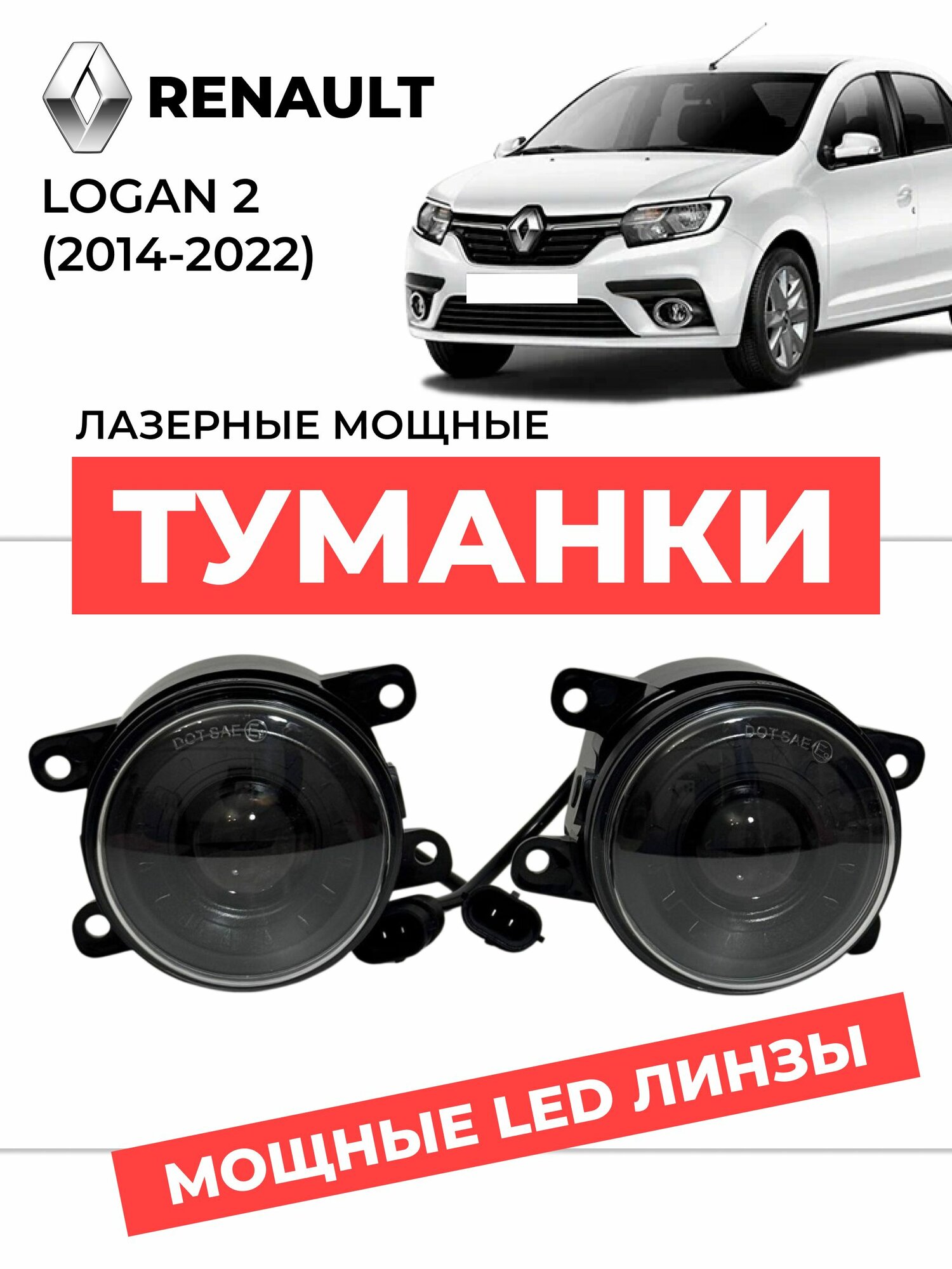 Лазерные Bi-Led противотуманные фары Renault Logan 2 (2014-2022) / птф туманки би лед светодиодные Рено Логан 2
