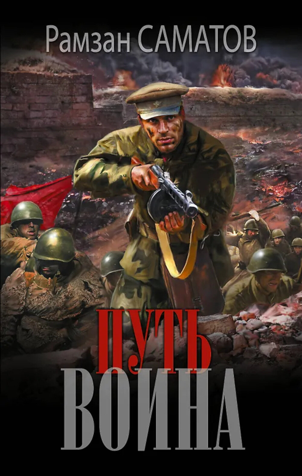 Путь воина: роман. Саматов Р.