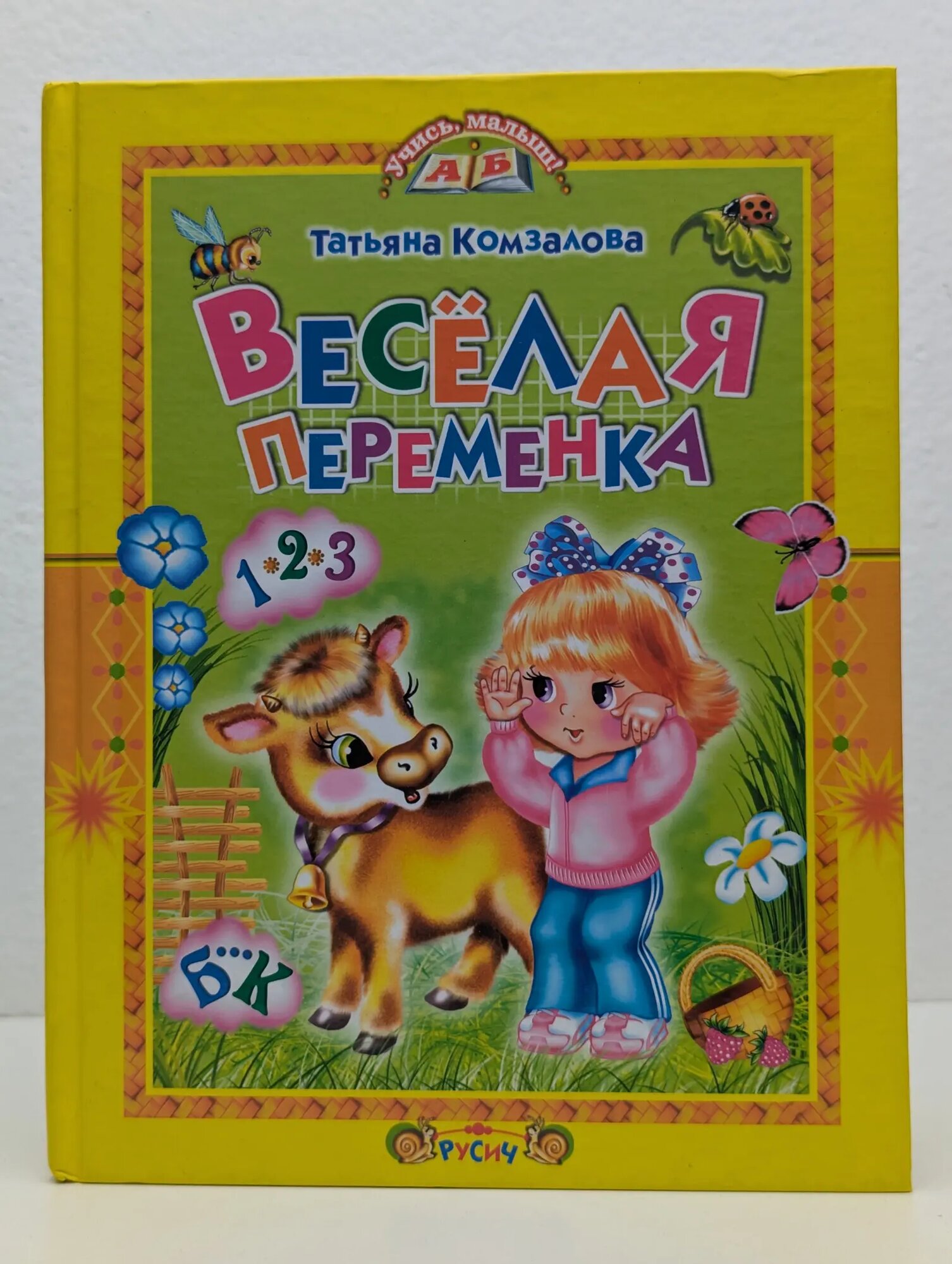 Весёлая переменка Комзалова Татьяна Александровна 2010
