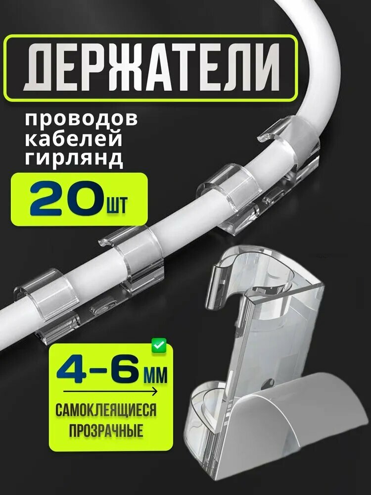 Держатель проводов 4-6 mm набор из 20 шт / органайзер для кабелей прозрачный / клипсы для гирлянд самоклеящиеся на прозрачном скотче